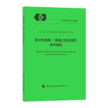 部分包覆钢-混凝土组合结构技术规程 T/CECS 719－2020
