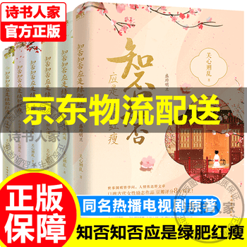 【旗舰店正版】知否知否应是绿肥红瘦套装（全六册）赵丽颖冯绍峰主演电视剧原著小说 古装青春文学 知否套装