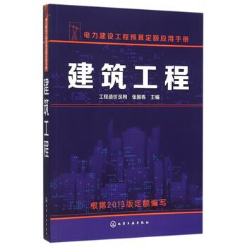 建筑工程(电力建设工程预算定额应用手册)