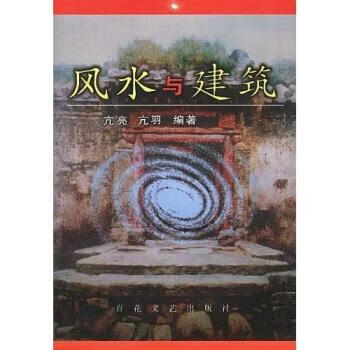 风水与建筑,,百花文艺出版社9787530627976