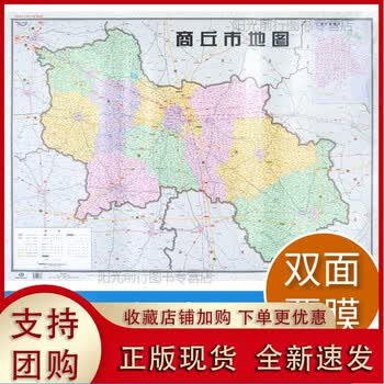 [现货k]2019年商丘地图 河南省十八市全开系列地图 区域地图 双面覆亮膜 大全开1.1×0.8米