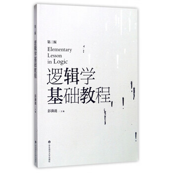 逻辑学基础教程(第3版)