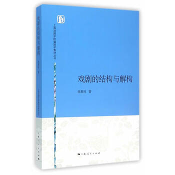 戏剧的结构与解构/上海戏剧学院编剧学教材丛书 孙惠柱