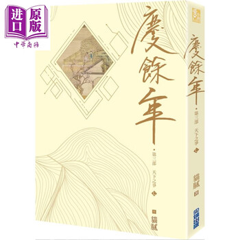 庆余年 第三部 天下之争 七 台版 猫腻 尖端出版 庆余年电视剧原著小说 张若昀 李沁 郭麒麟等主演