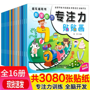 儿童贴纸书 3-6岁玩出来的专注力训练书儿童绘本启蒙认知贴画书早教贴贴画幼儿左右脑开发思维训练游戏书 专注力训练 贴纸书 16册