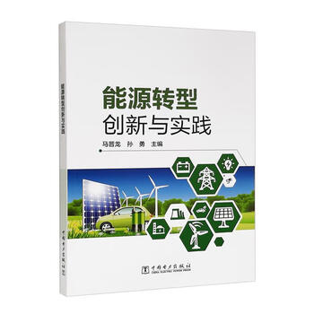 能源转型创新与实践马晋龙中国电力出版社有限责任公司9787519862503 工业技术书籍