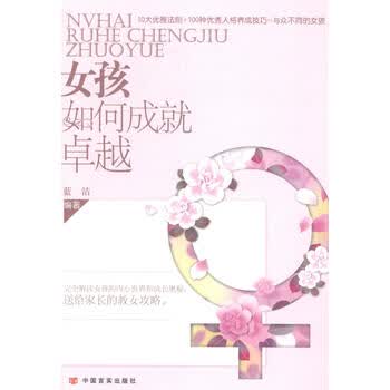 女孩如何成就* 蓝洁 育儿/家教 9787517105824