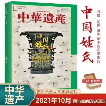 2本装 中华遗产杂志2022年5月+6月 山海经专辑上+下 飞机盒包 中国国家地理出品 中华遗产杂志2022年1/2/3/4/5/6月/国宝山西专辑 2021年10月 中国姓氏