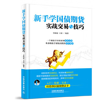 新手学国债期货实战交易与技巧 李晓波;王征