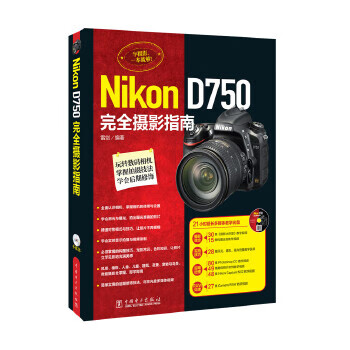 NikonD750完全摄影指南 【正版图书，放心购买】