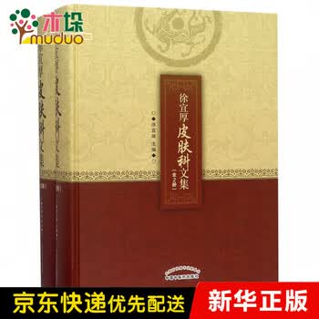 徐宜厚皮肤科文集(共2册)(精)