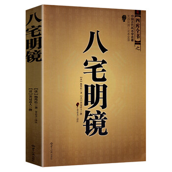正版 八宅明镜 详解珍藏版 八宅派 四库全书之中国古代风水学名著 文白对照 足本全译 东西四宅阳宅风