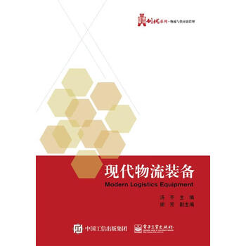 现代物流装备 汤齐　 管理 9787121274138