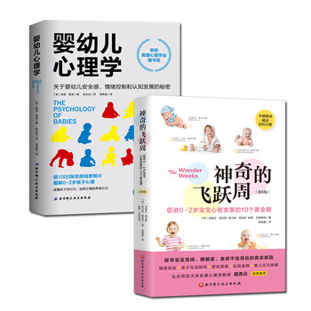 神奇的飞跃周+婴幼儿心理学（2册） 幼儿养育性格培养早教