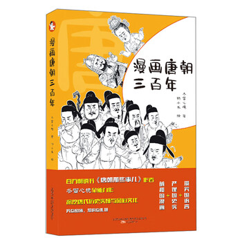 正版 漫画唐朝三百年9787547053409