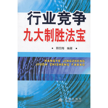 行业竞争九大制胜法宝 郭四海著 金盾出版社