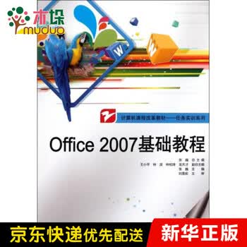 Office2007基础教程(计算机课程改革教材)/任务实训系列