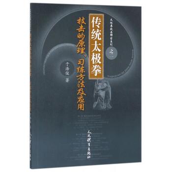 传统太极拳技击的原理习练方法及应用/太极拳技击解密系列
