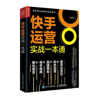 快手运营实战一本通（人邮普华出品）