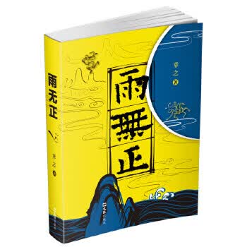 [正版图书] 雨无正 幸之 文汇出版社 9787549633258