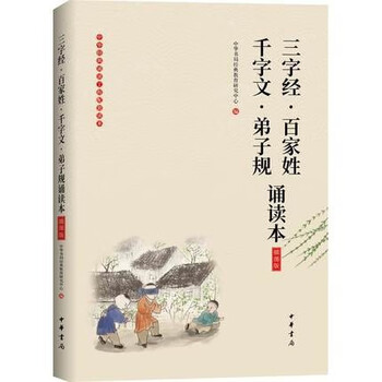 中华经典大字诵读插图版 三字经·百家姓·千字文·弟子规诵读本