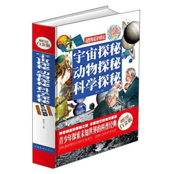 宇宙探秘 动物探秘 科学探秘(全彩白金版) 鲁中石 中国华侨出版社