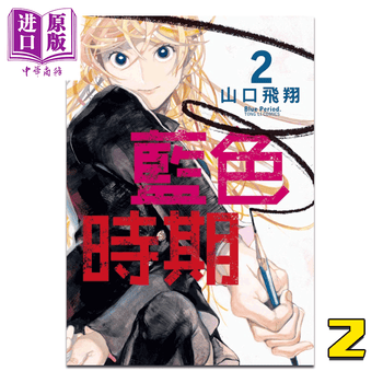漫画 蓝色时期2 山口飞翔 台版漫画书 东立出版