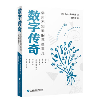 数字传奇——你所不知道的那些事儿