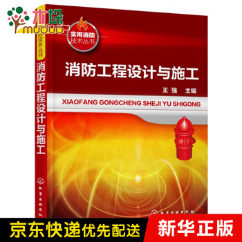 消防工程设计与施工/实用消防技术丛书