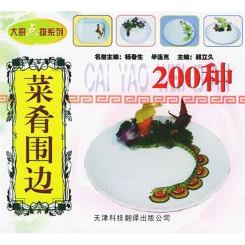 菜肴围边200种 郭立久 著【正版书】