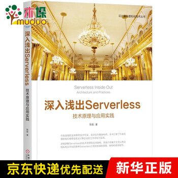 深入浅出Serverless(技术原理与应用实践)/云计算与虚拟化技术丛书