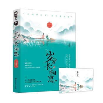 岁岁长相思\青春文学\9787550037298