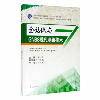 全站仪与GNSS现代测绘技术