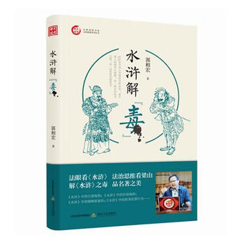 水浒 郭相宏 文化 9787537858977