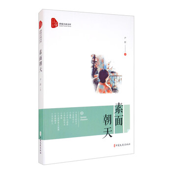 跨度小说文库：素面朝天9787520521130