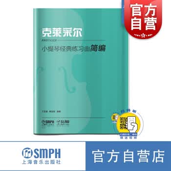 小提琴经典练习曲简编·克莱采尔 丁芷诺 杨宝智编著 扫码赠送视频