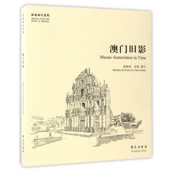 澳门旧影/故园画忆系列