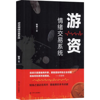 游资情绪交易系统 铁骨 四川人民出版社 正版书籍  金融 股票投资、期货经管、