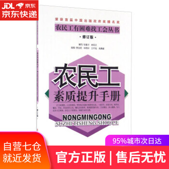【正版图书】农民工素质提升手册-修订版 张喜才,房风文 编 中国工人出版社 9787500859468