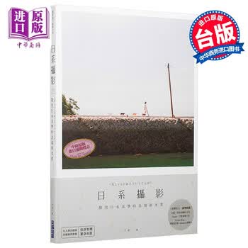 日系摄影 探究日本美学的表现与本质 港台原版 千红 尖端