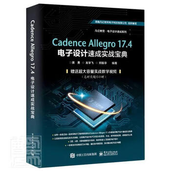 Cadence Allegro17.4电子设计速成实战宝典/凡亿教育电子设计速成系列者_黄勇龙学飞郑