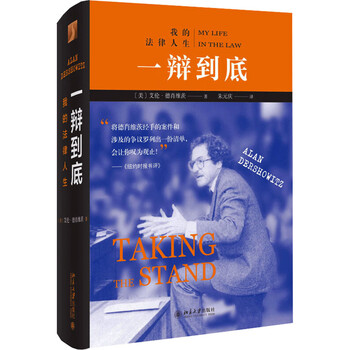 【正版包邮】一辩到底 我的法律人生