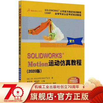 SOLIDWORKS;reg;Motion运动仿真教程（2020版）