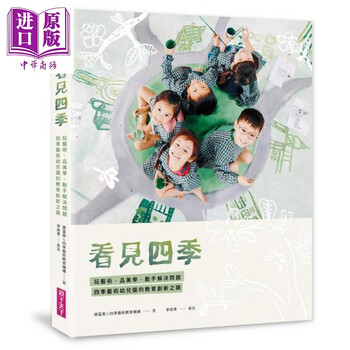 看见四季 港台原版 唐富美 四季艺术教育机构团队 李政青 亲子天下