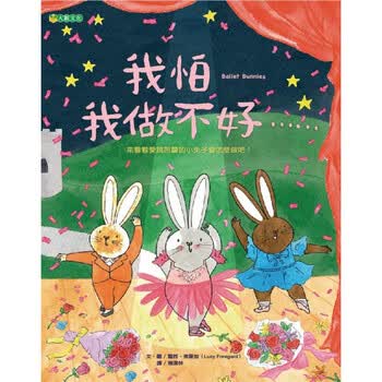 我怕我做不好 培养孩子高挫折容忍力疗愈系绘本人气插画儿童 港台图书