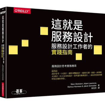 这就是服务设计服务设计工作者的实践指南思考实务应用 港台图书