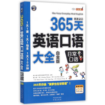 365天英语口语大全(附光盘日常口语白金版MPR)