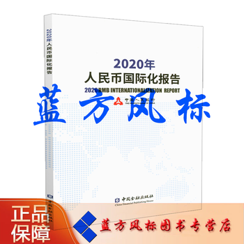 【】2020年人民币国际化报告