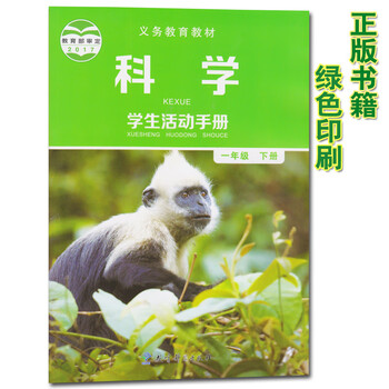 正版包邮2022一年级下册学生活动手册 教科版科学学生活动手册一年级下册课本教材 教育科学出版社科学