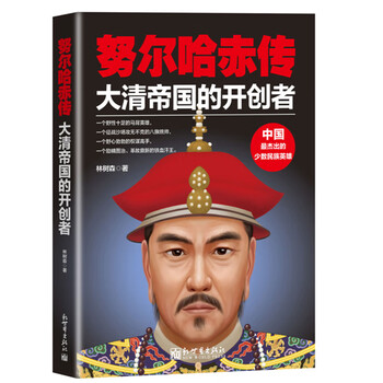 努尔哈赤传:大清帝国的开创者 林树森
